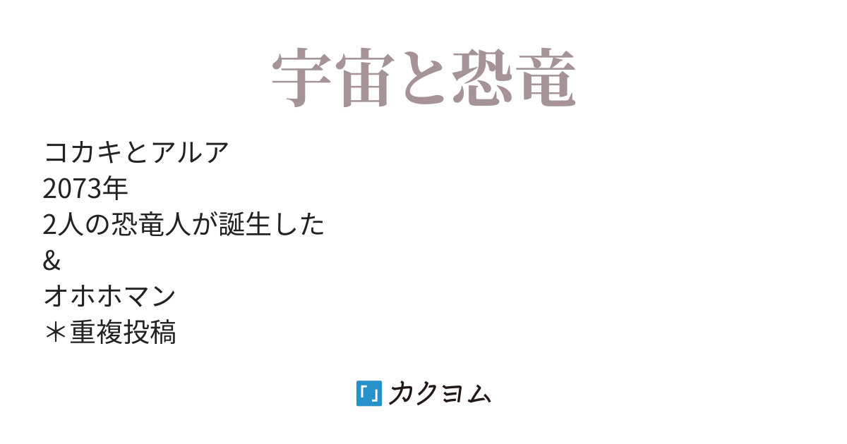 恐宇竜(ハミル) カクヨム