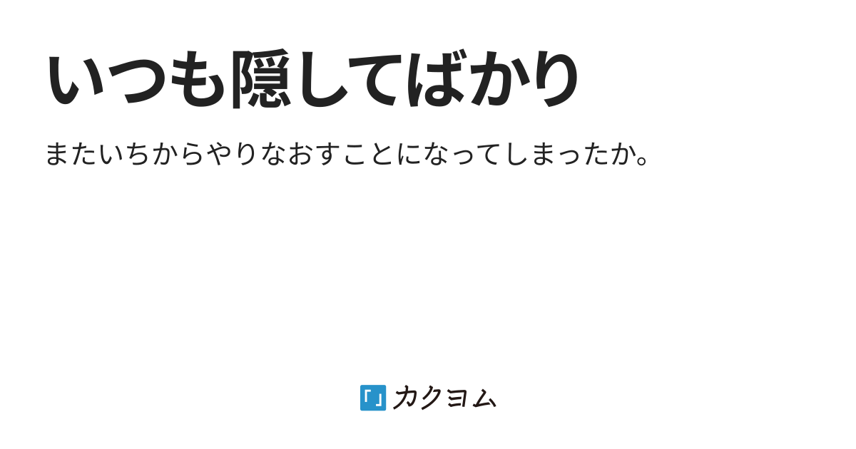 いつも隠してばかり(釣ール) カクヨム