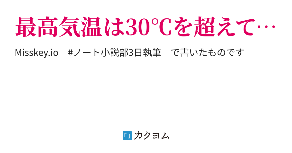 真夏日(星見守灯也) カクヨム