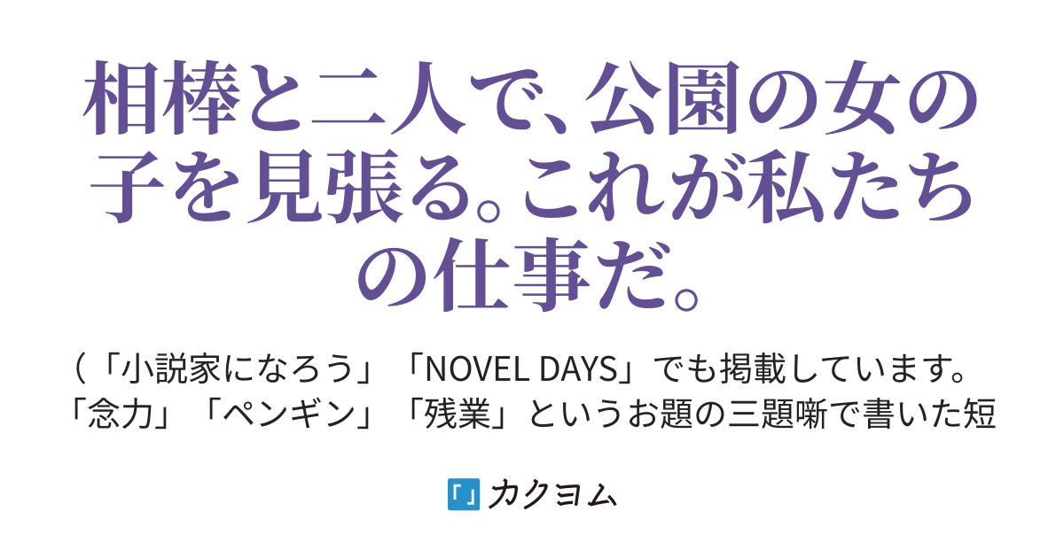 私たちには残業がない（烏川 ハル） カクヨム