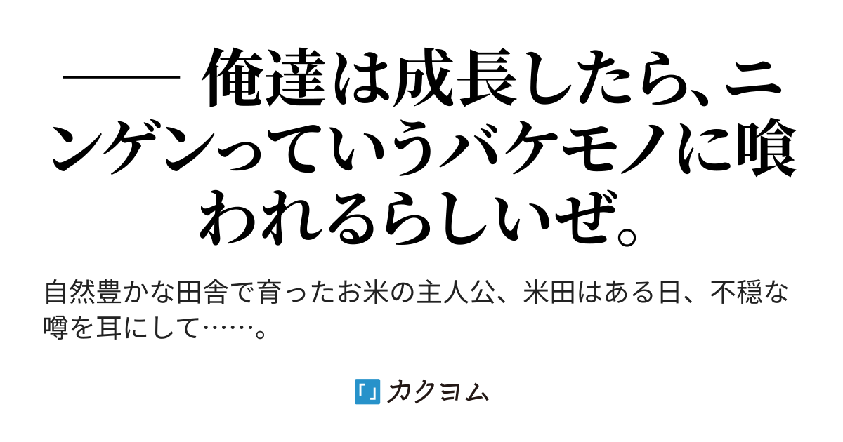糧になる(与野高校文芸部) カクヨム