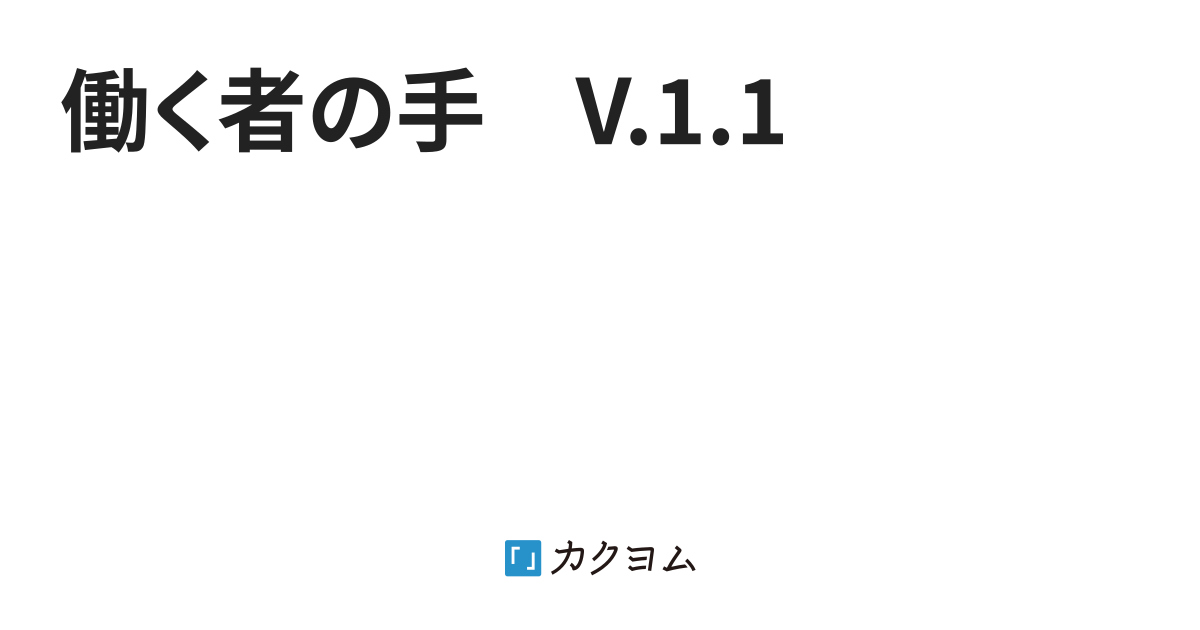 働く者の手 V11（masatohiraguri） カクヨム