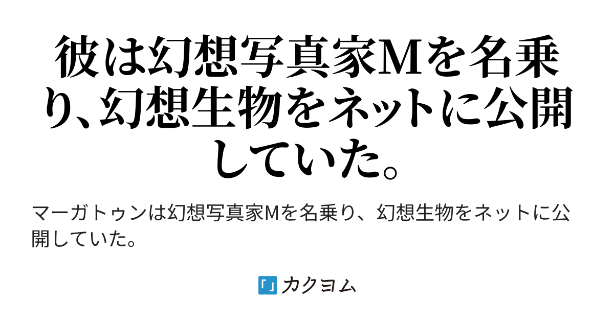 幻想写真家マーガトゥンの真実（冬野ゆな） カクヨム