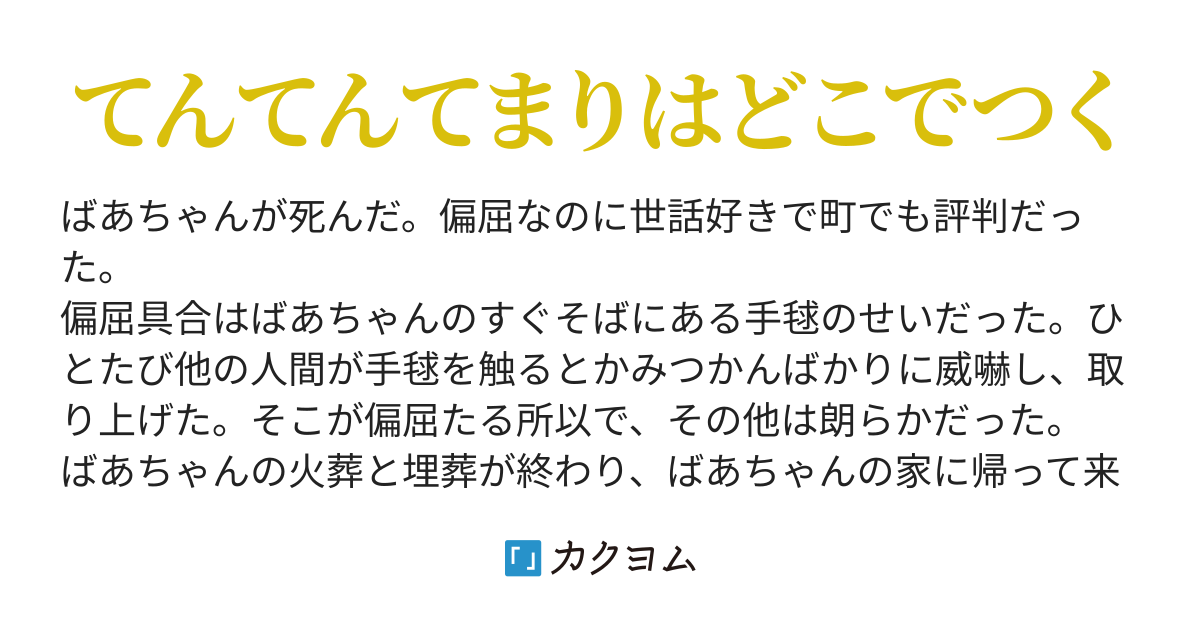 天神様の前で(ハナビシトモエ) カクヨム