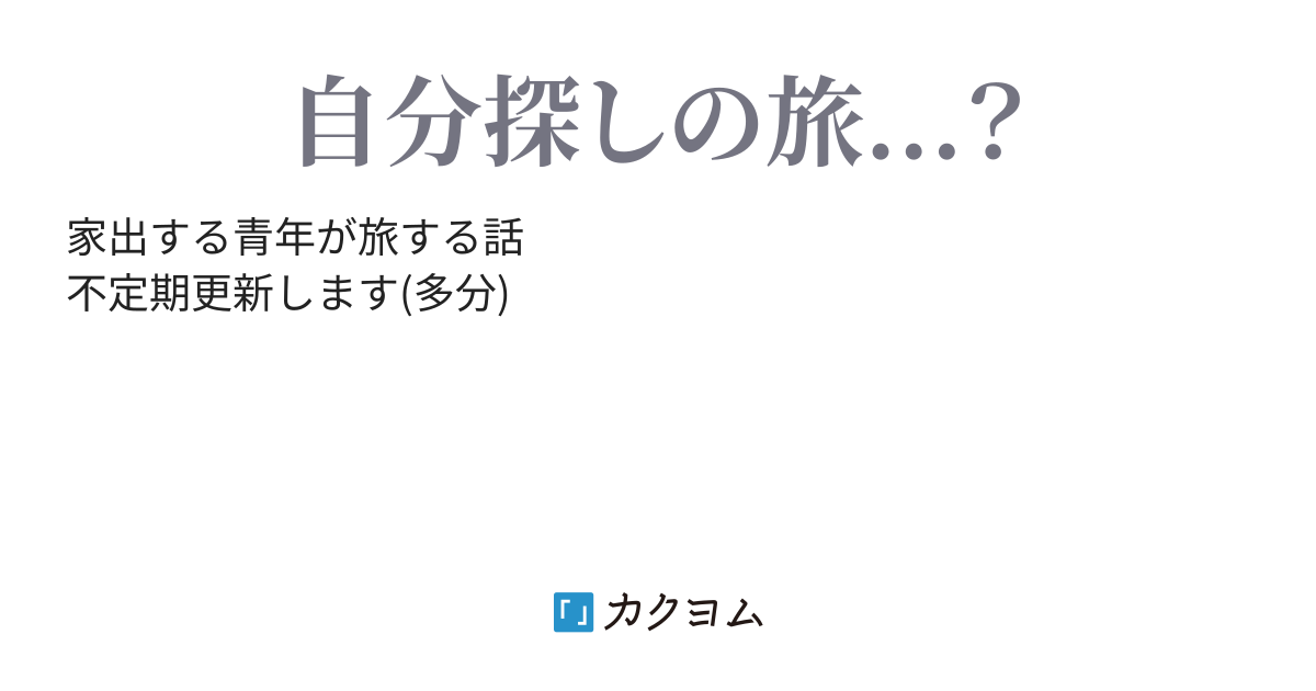 街（まぁ） カクヨム