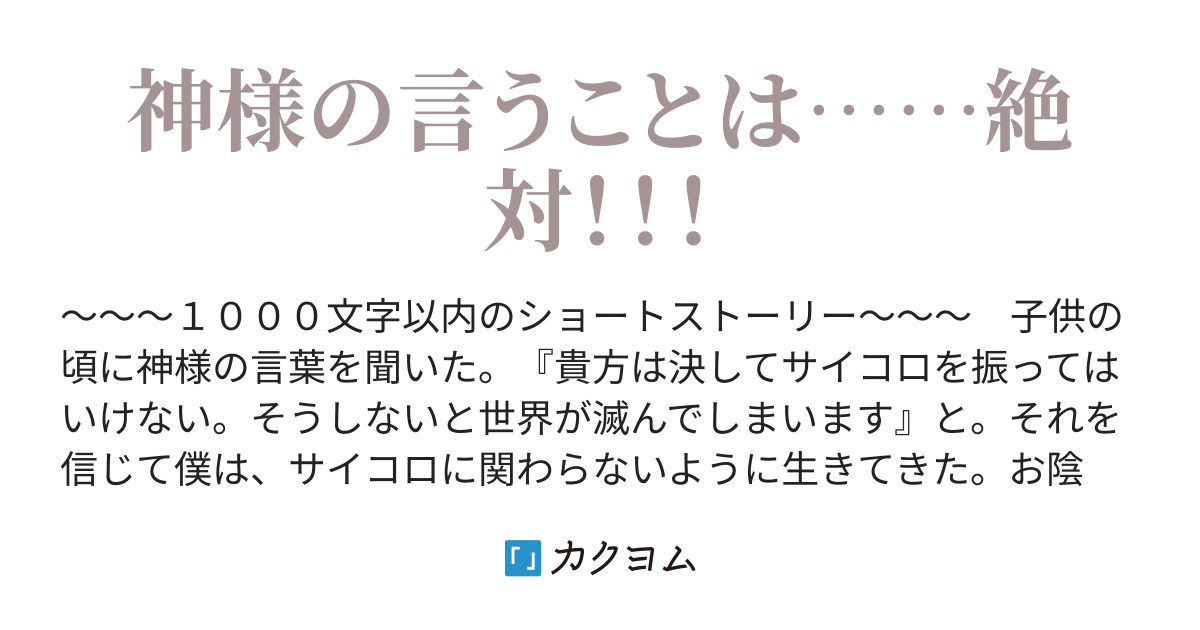 僕がサイコロを振ったせいで、世界が破滅する(ふもと かかし) カクヨム