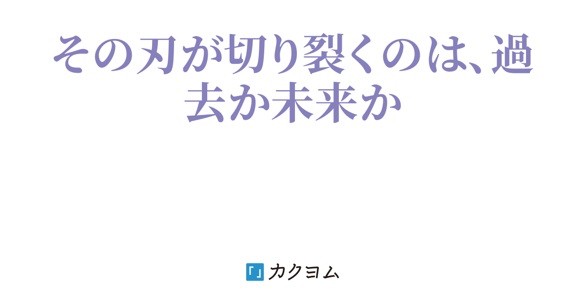 天羽々斬ヶ時（常磐海斗・大空一守） カクヨム
