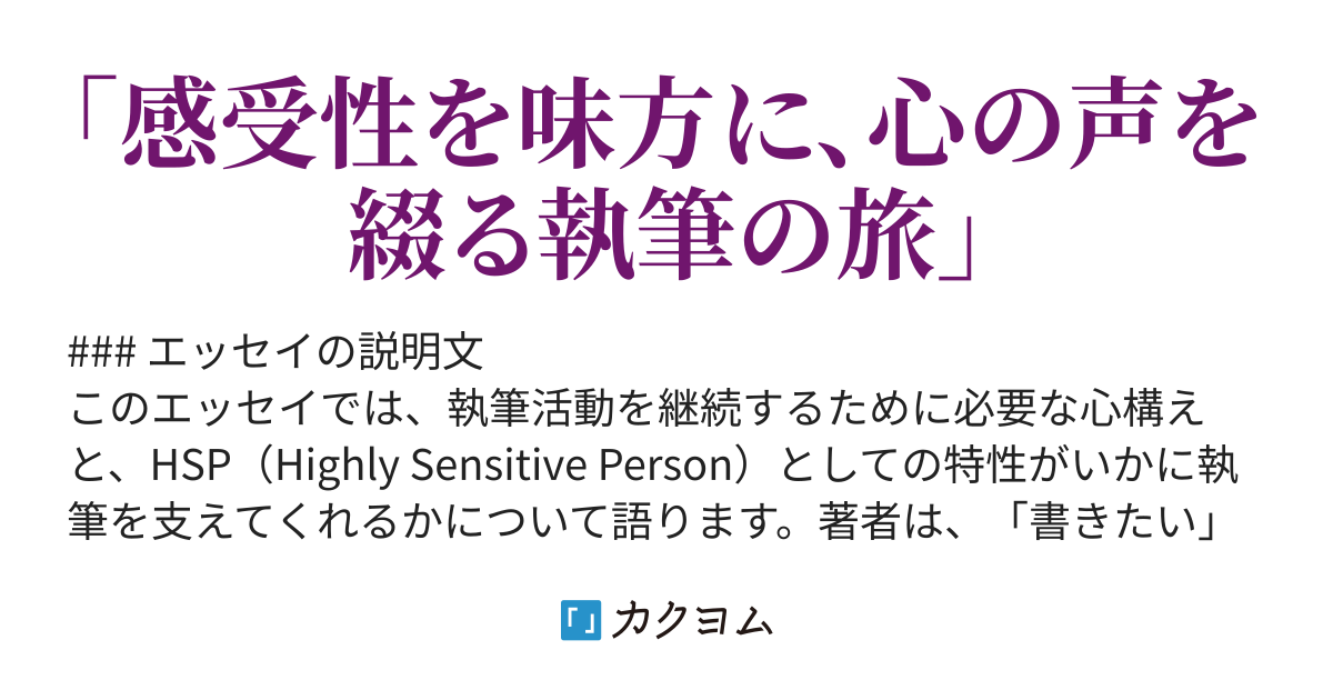 執筆の継続は、hspが繋ぐ(星咲 紗和(ほしざき さわ) ) カクヨム