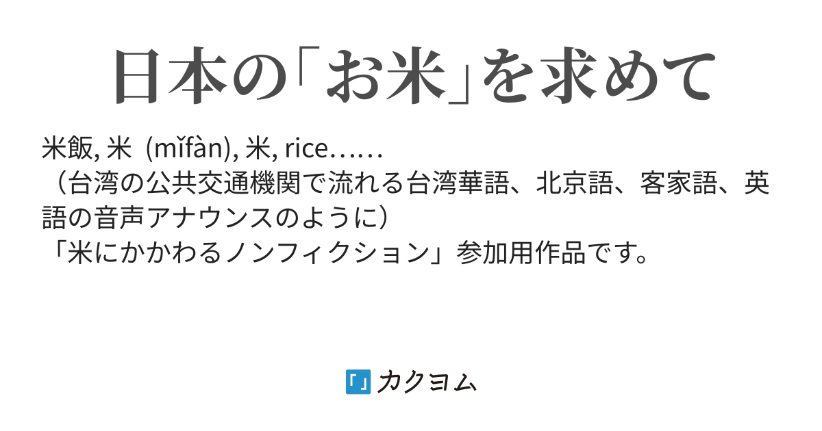 みーふぁん（押田桧凪） カクヨム