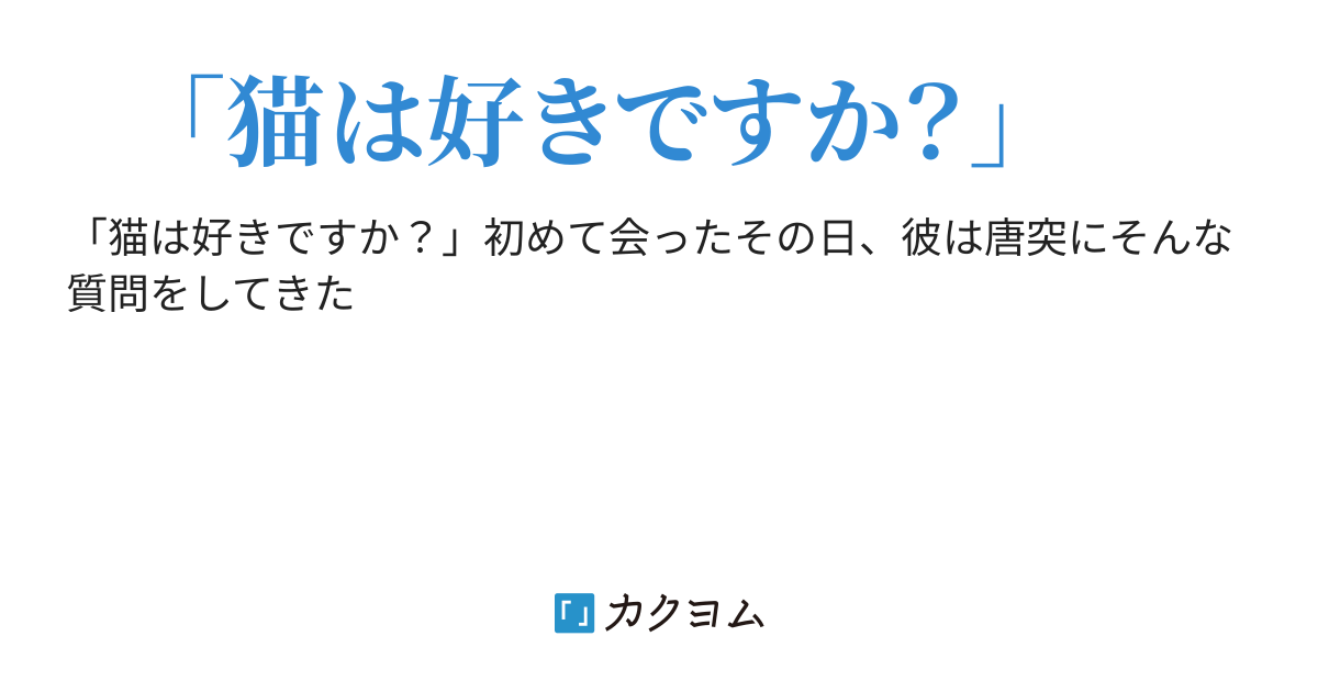 愛猫(凪 志織) カクヨム