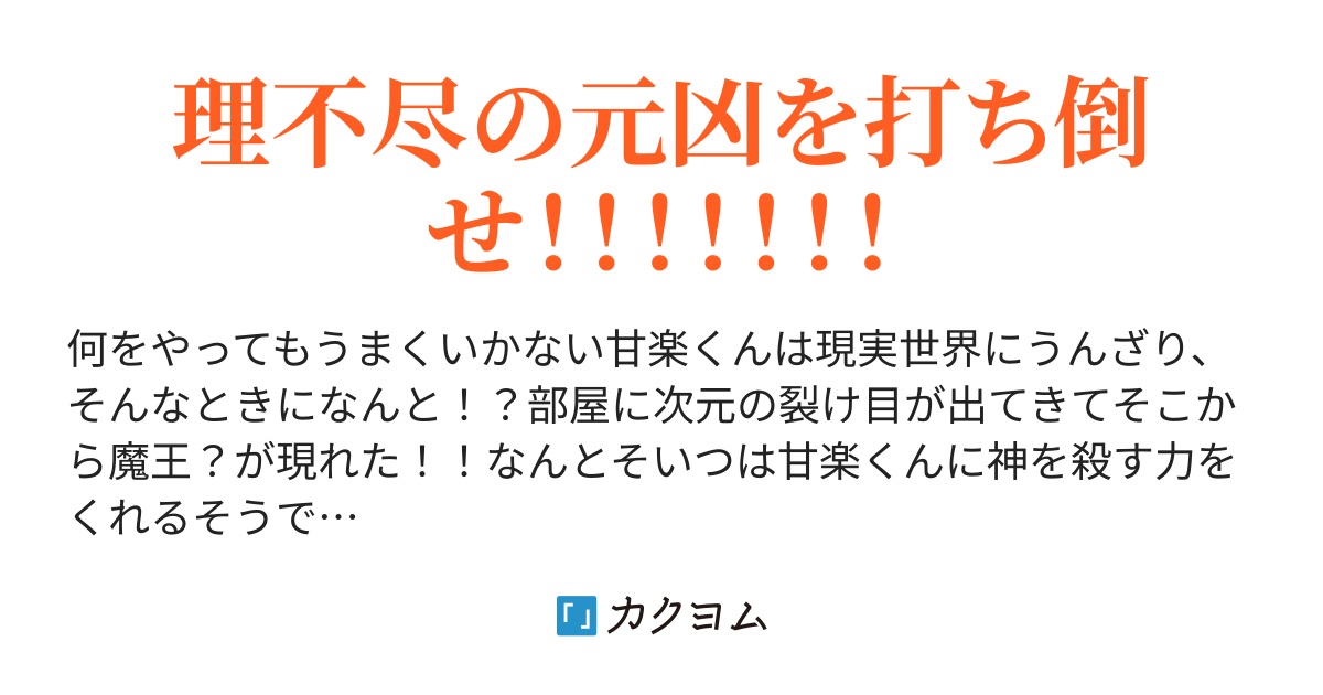 甘楽くんの神殺し(yurayurajima) カクヨム
