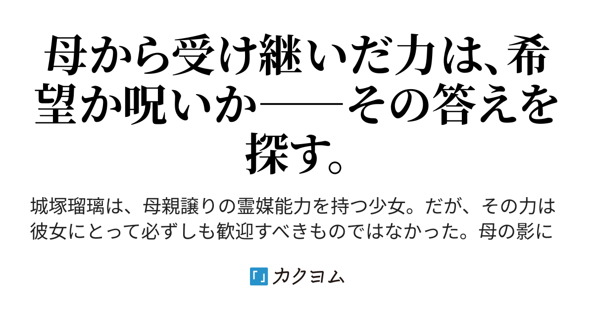 【完結】継がれし瞳(湊 マチ) カクヨム