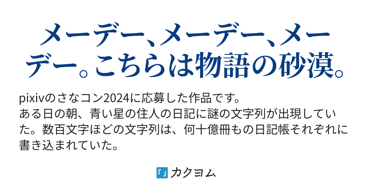 こちらは物語の砂漠（冬野瞠） カクヨム