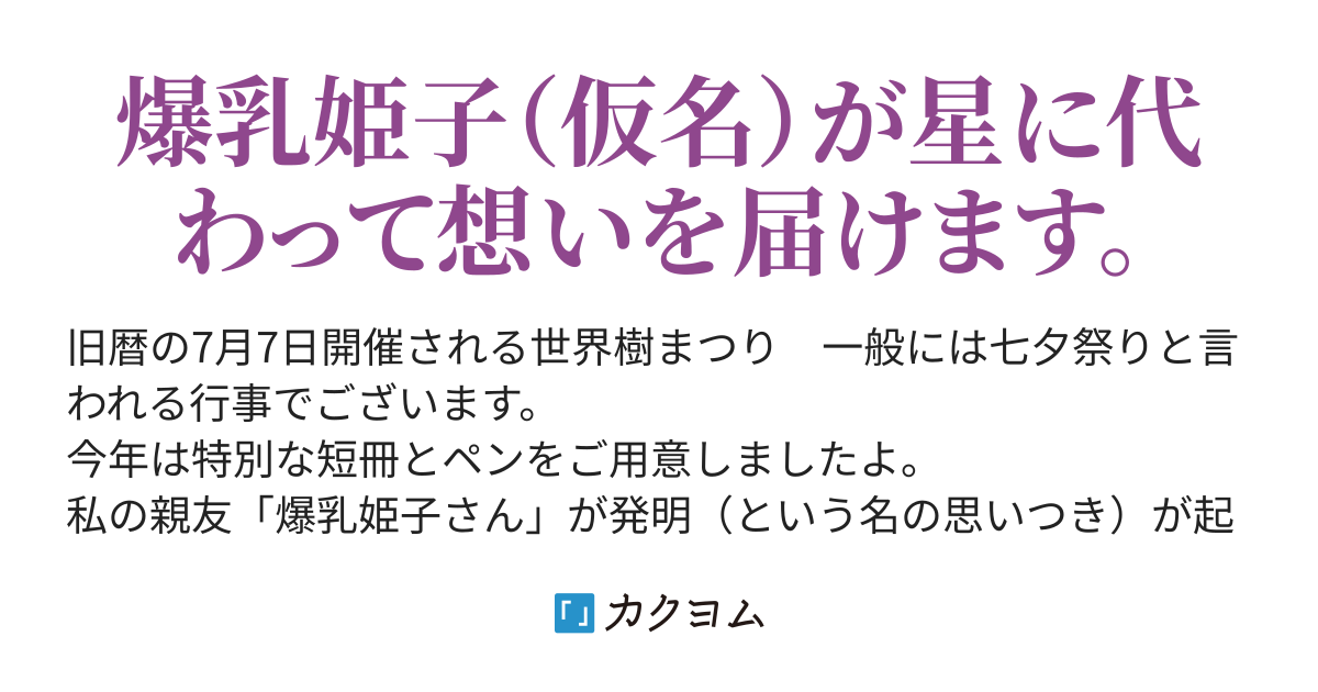 「じゅうななさい」は世界樹まつりの夢を見る(音無 雪) カクヨム