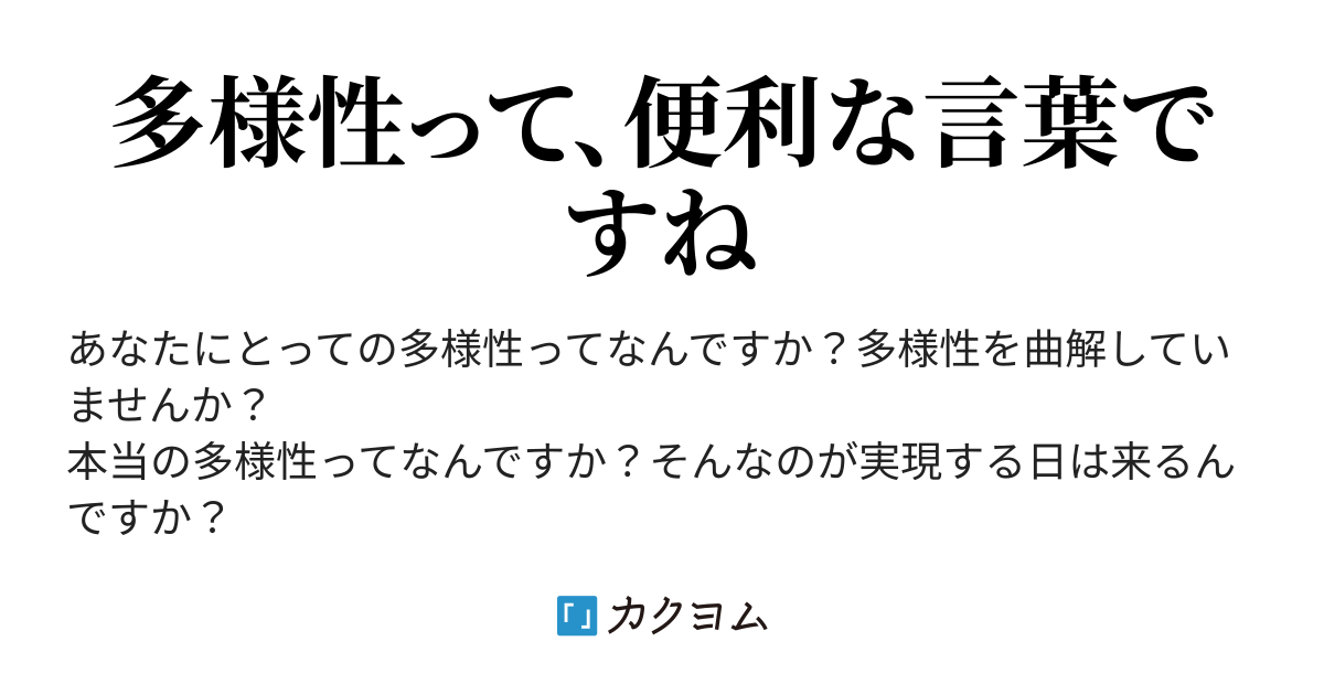 多様性ってなんですか?(初心なグミ) カクヨム