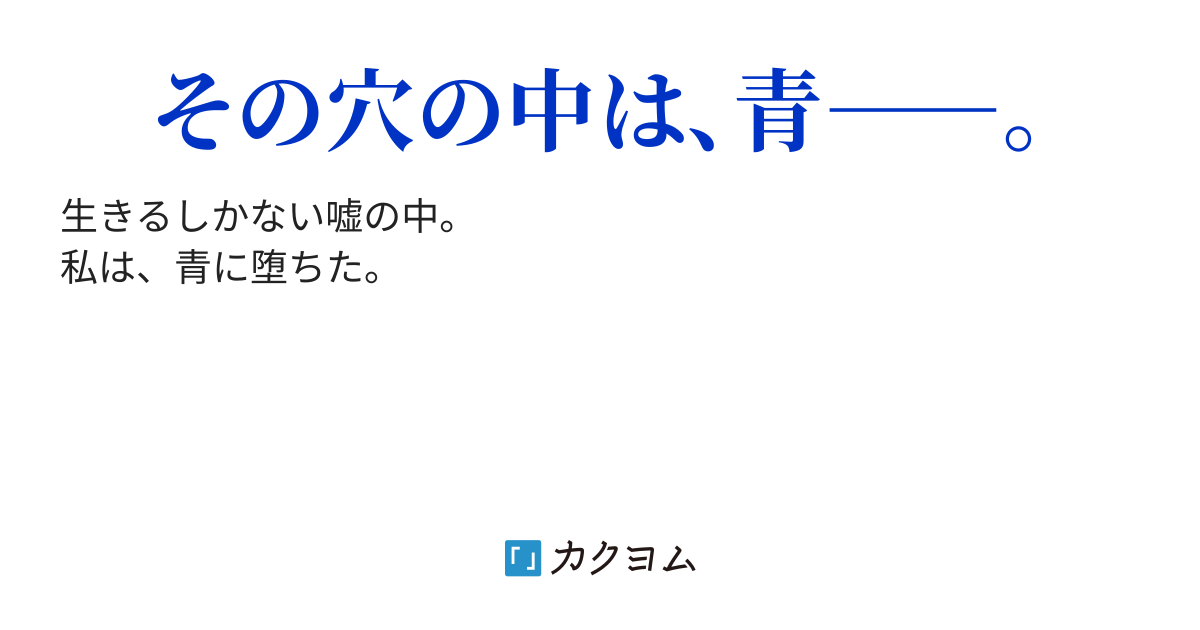 青に、潜る（にわ冬莉） カクヨム