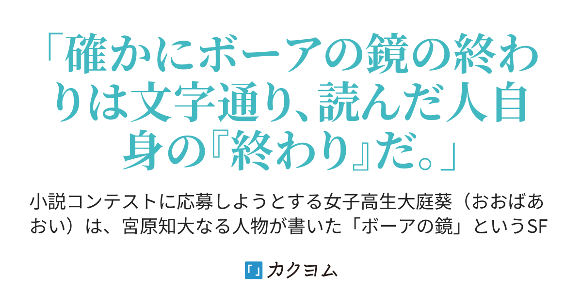 ボーアの鏡（宮原知大） カクヨム