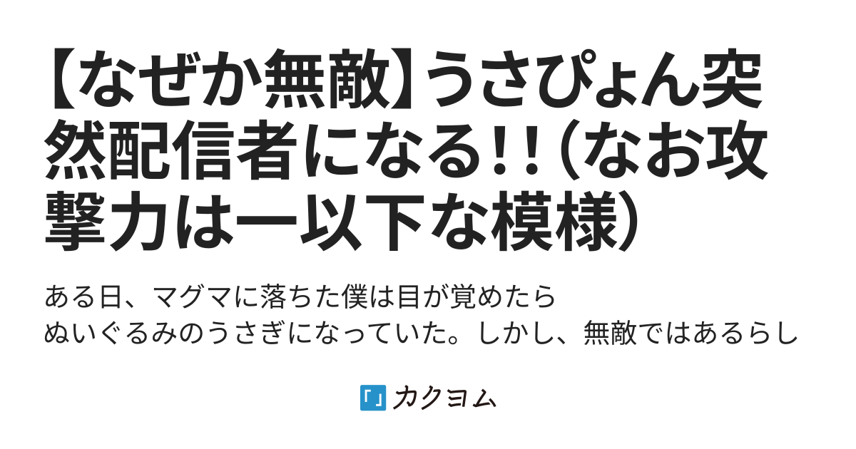 【なぜか無敵】うさぴょん突然配信者になる!!(なお攻撃力は一以下な模様)(だらくらくだ) カクヨム