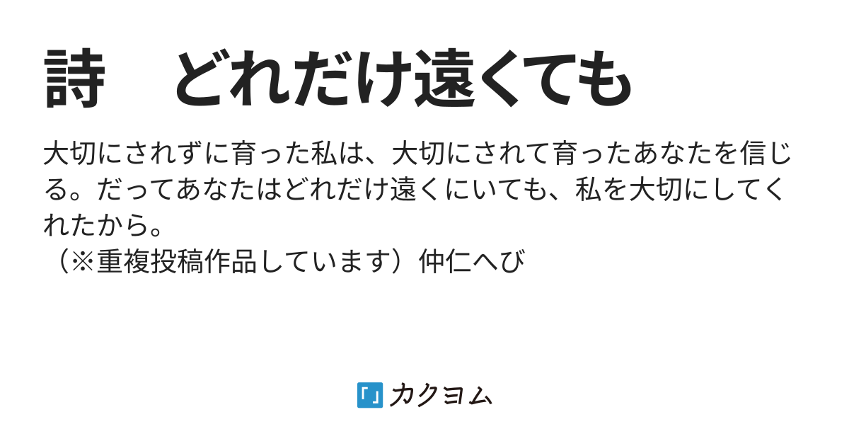 詩 どれだけ遠くても（仲仁へび（旧：離久）） カクヨム