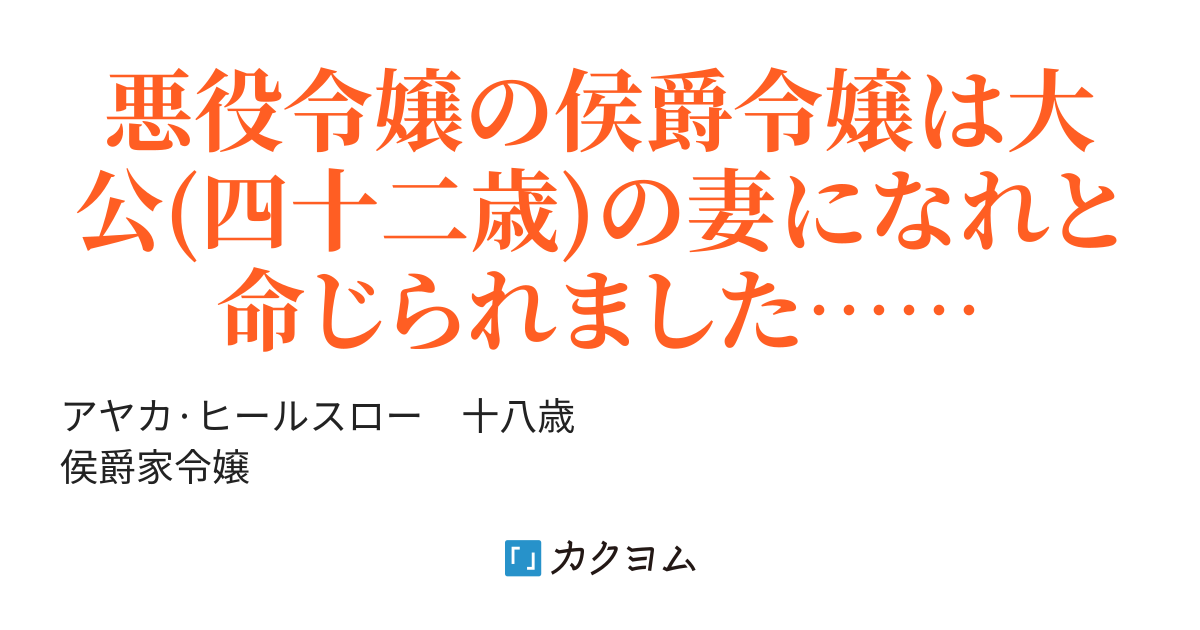 侯爵令嬢、年上大公の妻になる!?(しょうわな人) カクヨム