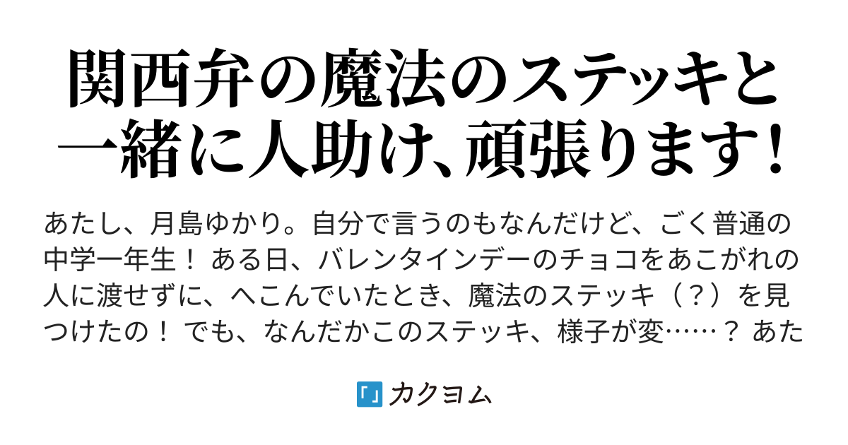 わんだふる★ステッキ!(工藤 流優空) カクヨム