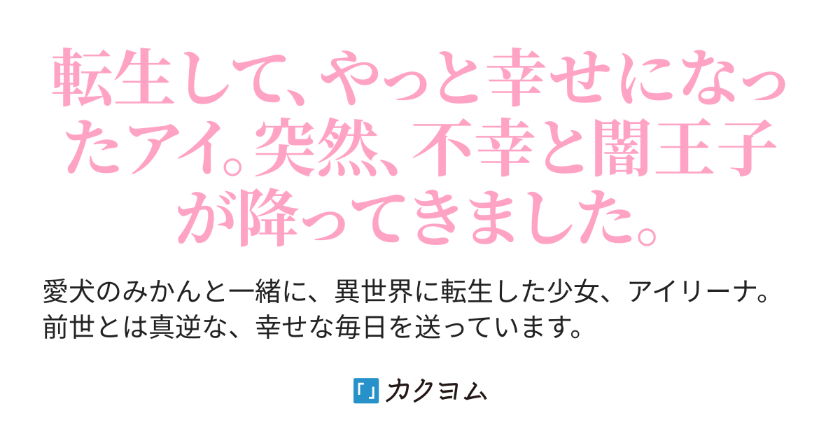 異世界の夢を 深窓の王子と（近江結衣） カクヨム