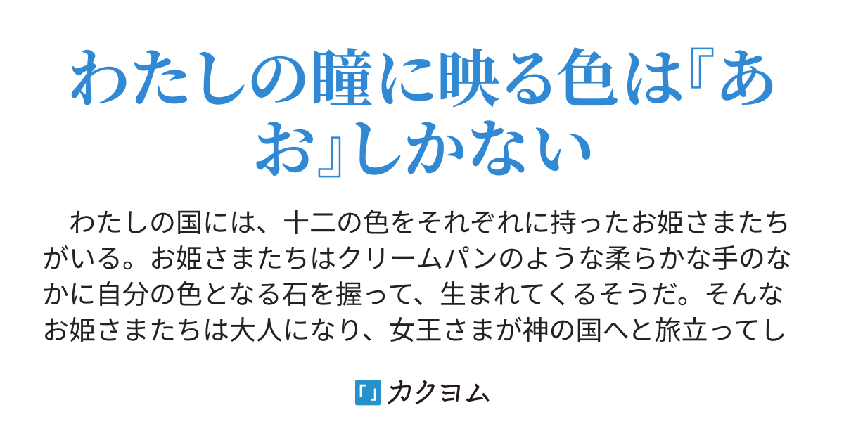 あおしかみえない（桜雪） カクヨム