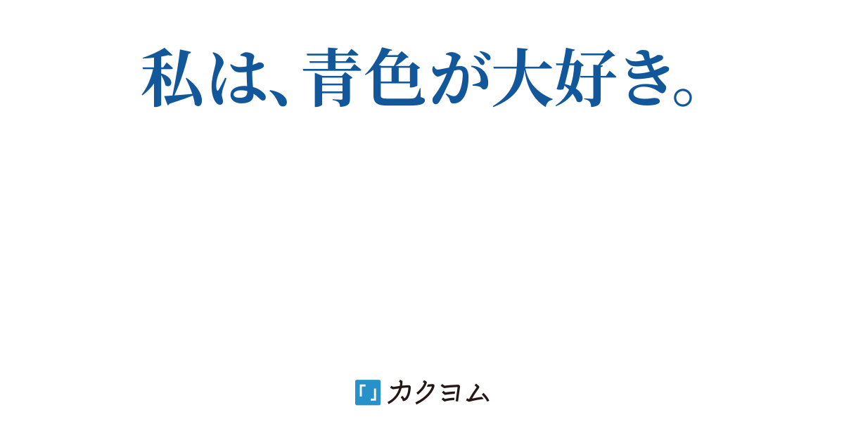 青痣（那須茄子） カクヨム