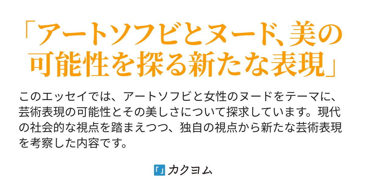 アートソフビと、ヌードのハーモニー(星咲 紗和(ほしざき さわ) ) カクヨム
