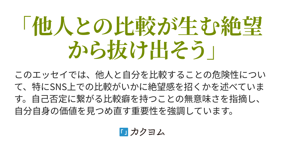 比較が齎す脅威(星咲 紗和(ほしざき さわ) ) カクヨム