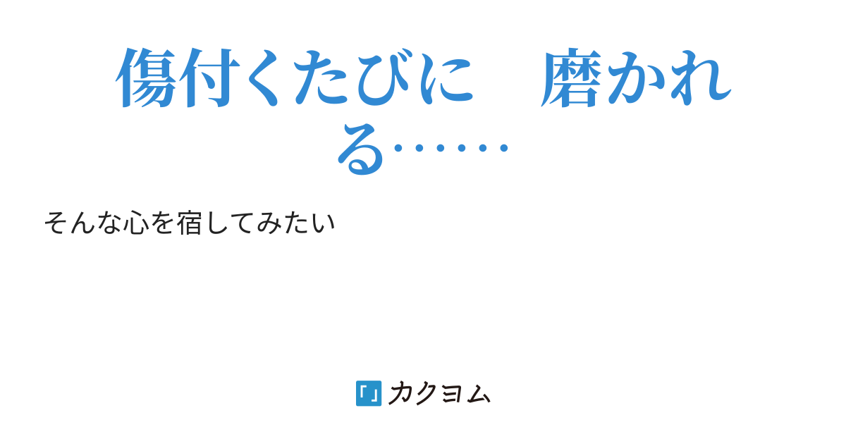 水晶（ヤマシタ アキヒロ） カクヨム
