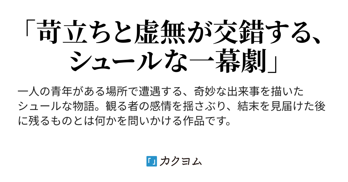 面白くないコントは、永遠に（星咲 紗和（ほしざき さわ） ） カクヨム