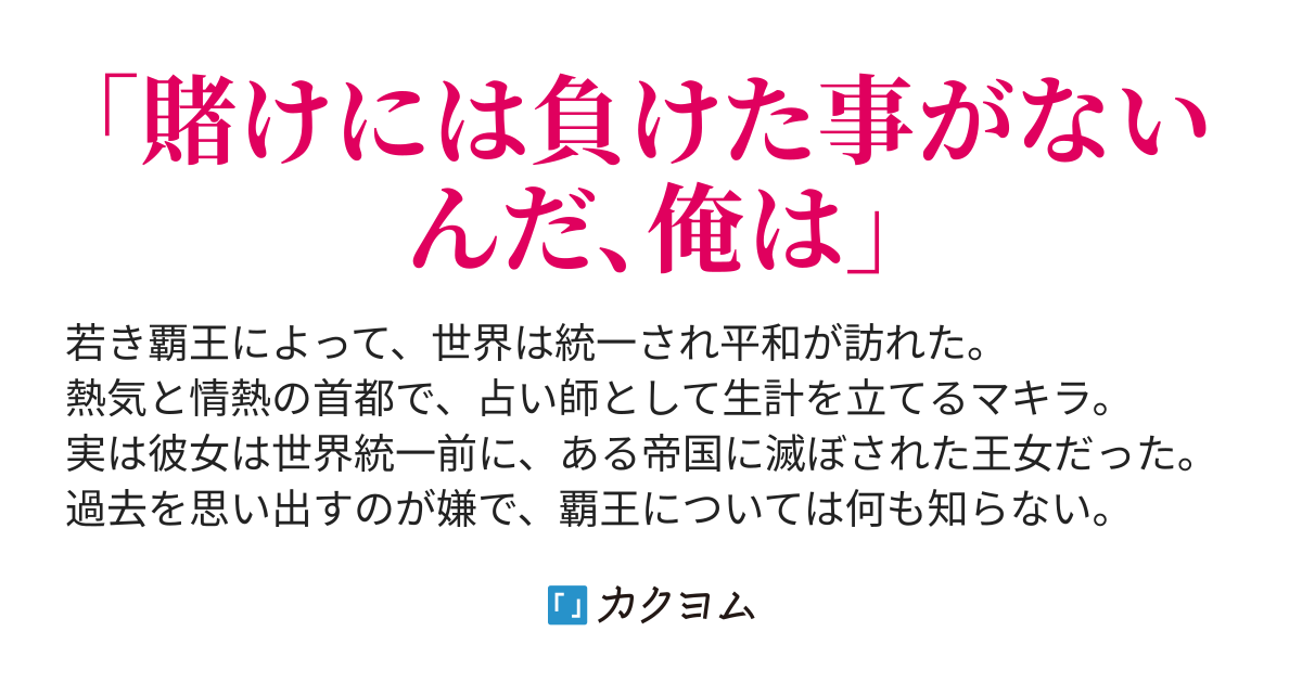元王女の占い師は、情熱の地で若き覇王に溺愛される(戸森鈴子(とらんぽりんまる)) カクヨム