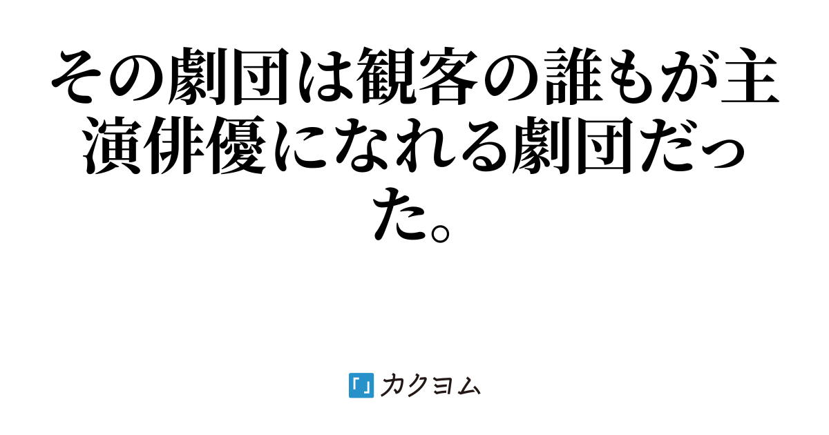 虹色の劇団（k0905f0905） カクヨム