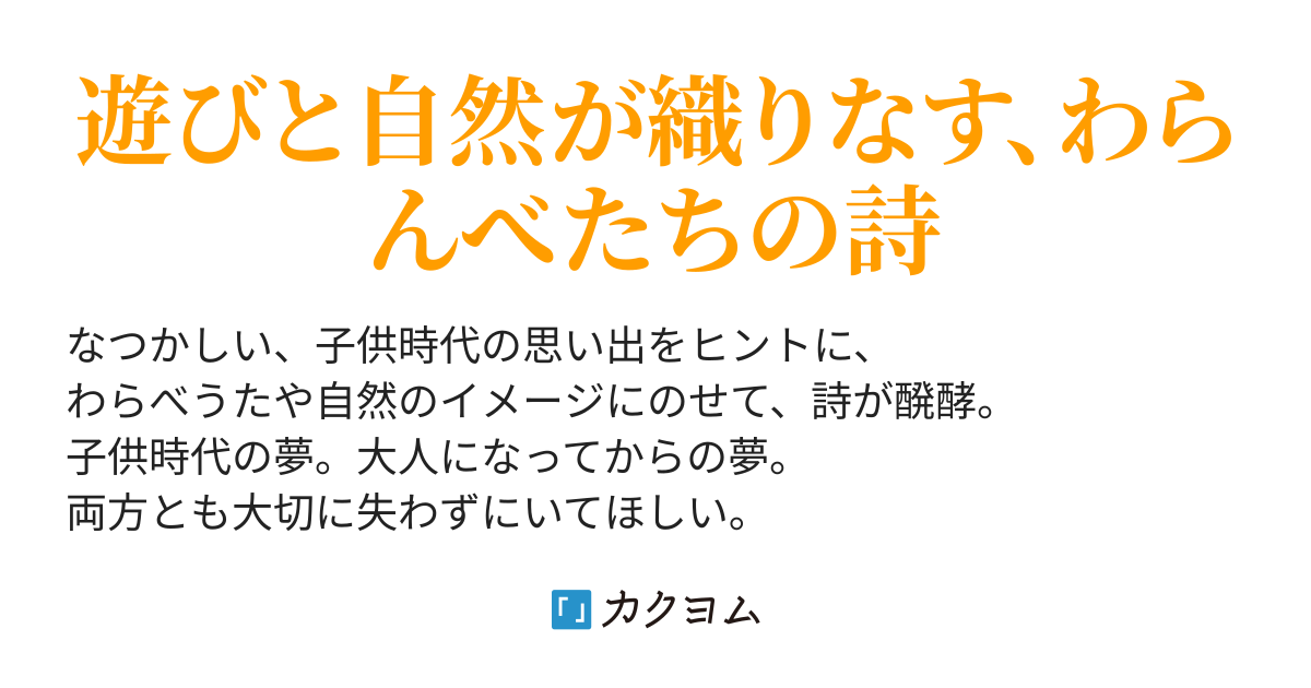 詩集 わらんべたちの夢唄（夢ノ命） カクヨム