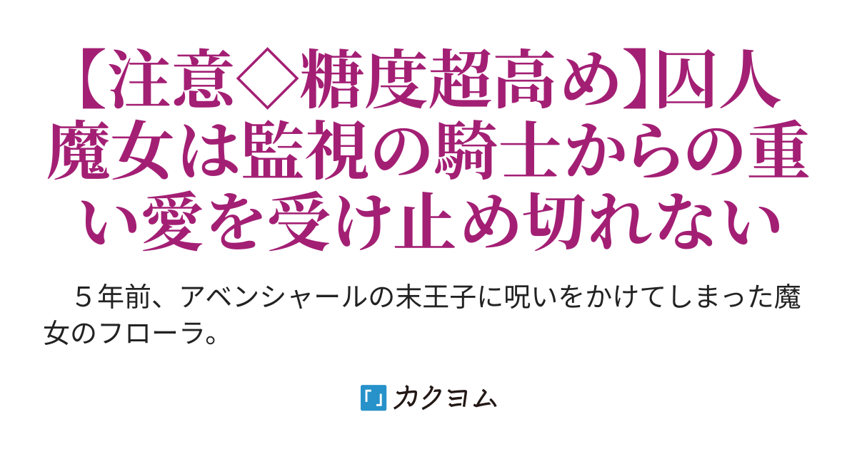 【完結】王子様に呪いをかけた罪で自ら国外追放された引きこもり魔女は変わり者の騎士と共に更生することを誓います（保桜さやか） カクヨム
