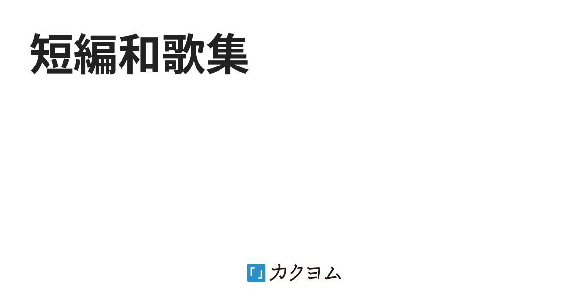 短編和歌集(梓あずさ) カクヨム