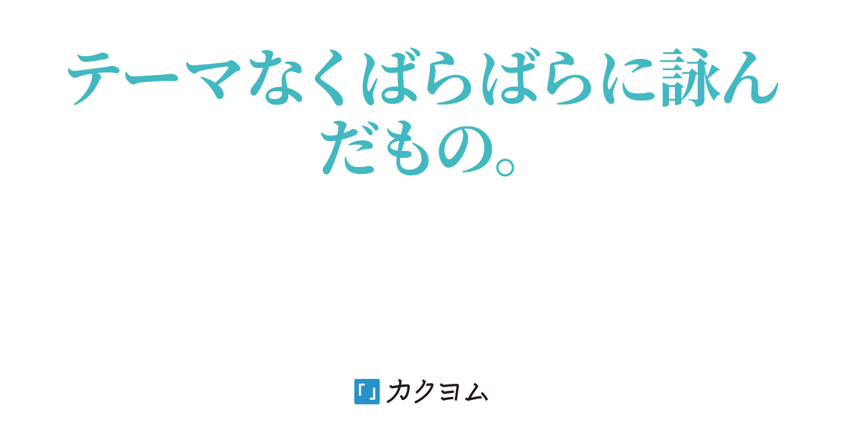 自分(みか) カクヨム