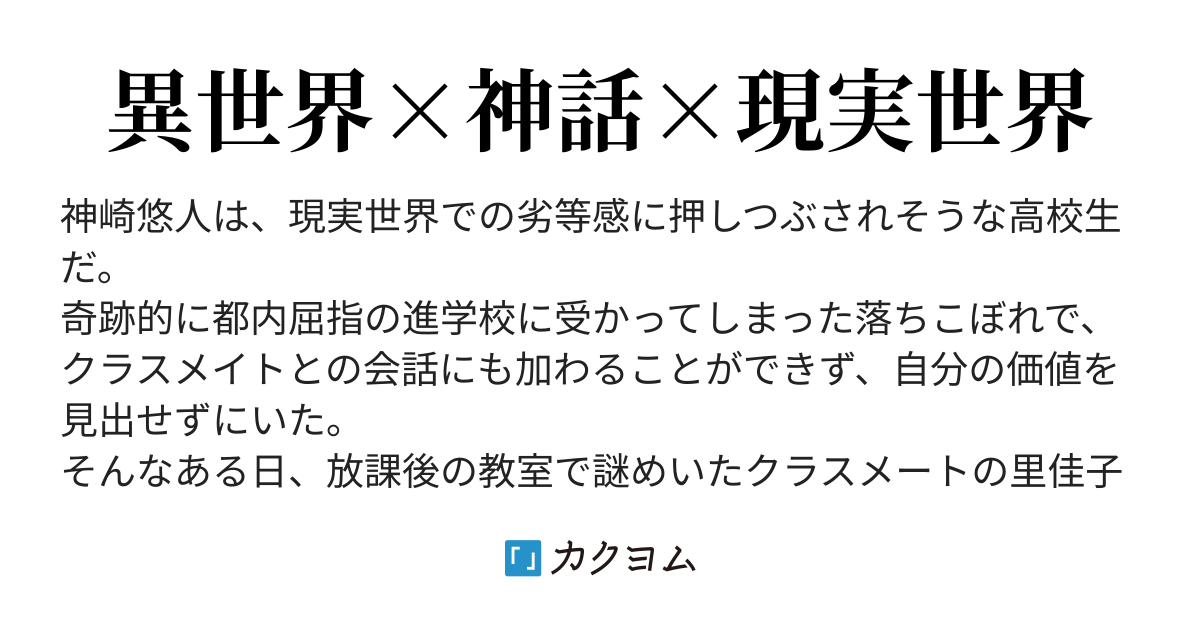 劣等感の塊だった俺が、異世界と現実世界で大人になる物語(グルグル魔など) カクヨム
