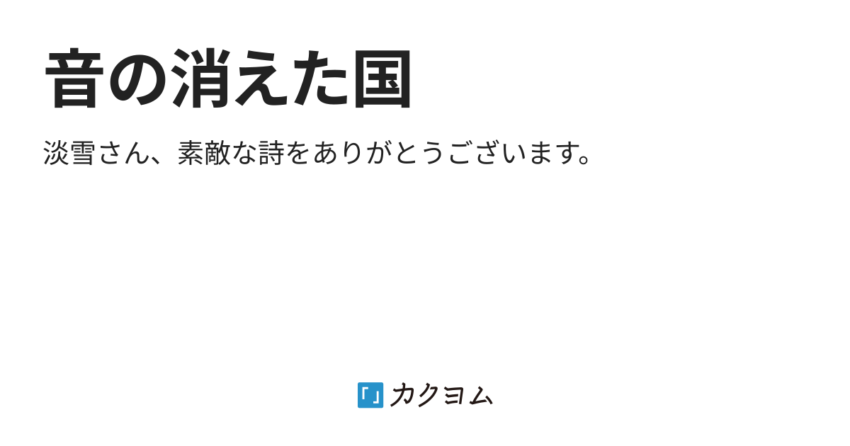 音の消えた国（海湖水） カクヨム