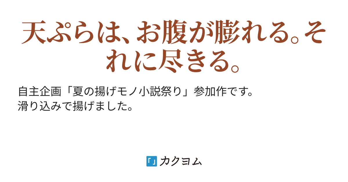 天麩羅の晩(野村絽麻子) カクヨム