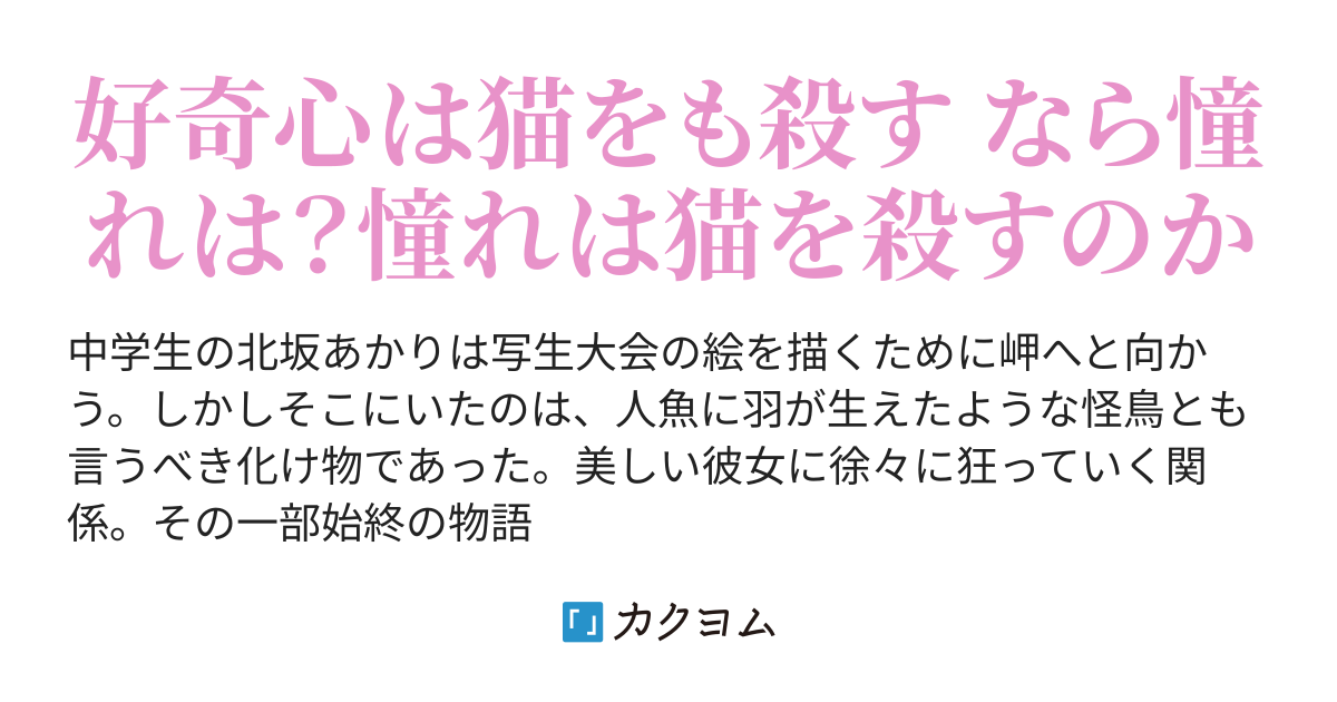 憧れは猫を殺すのか（汐） カクヨム