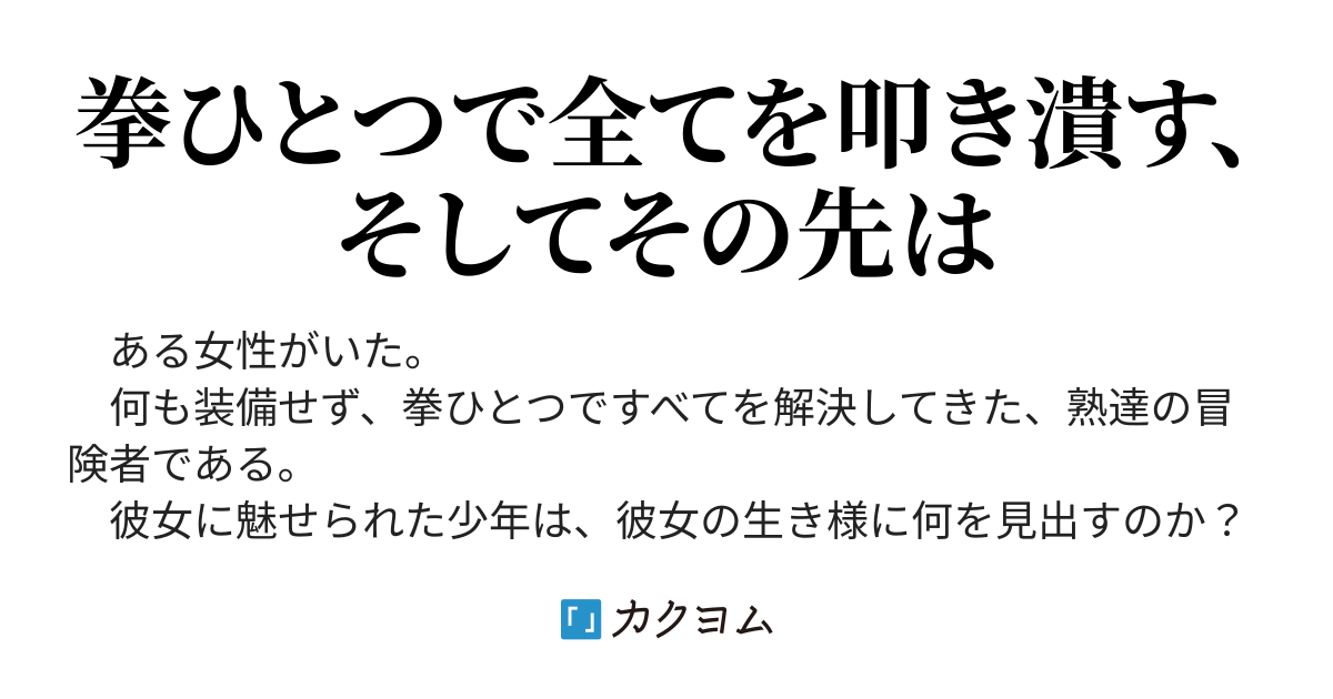 白狼の牙〜彼女は拳ひとつで全てを叩き潰す〜(皇 将) カクヨム