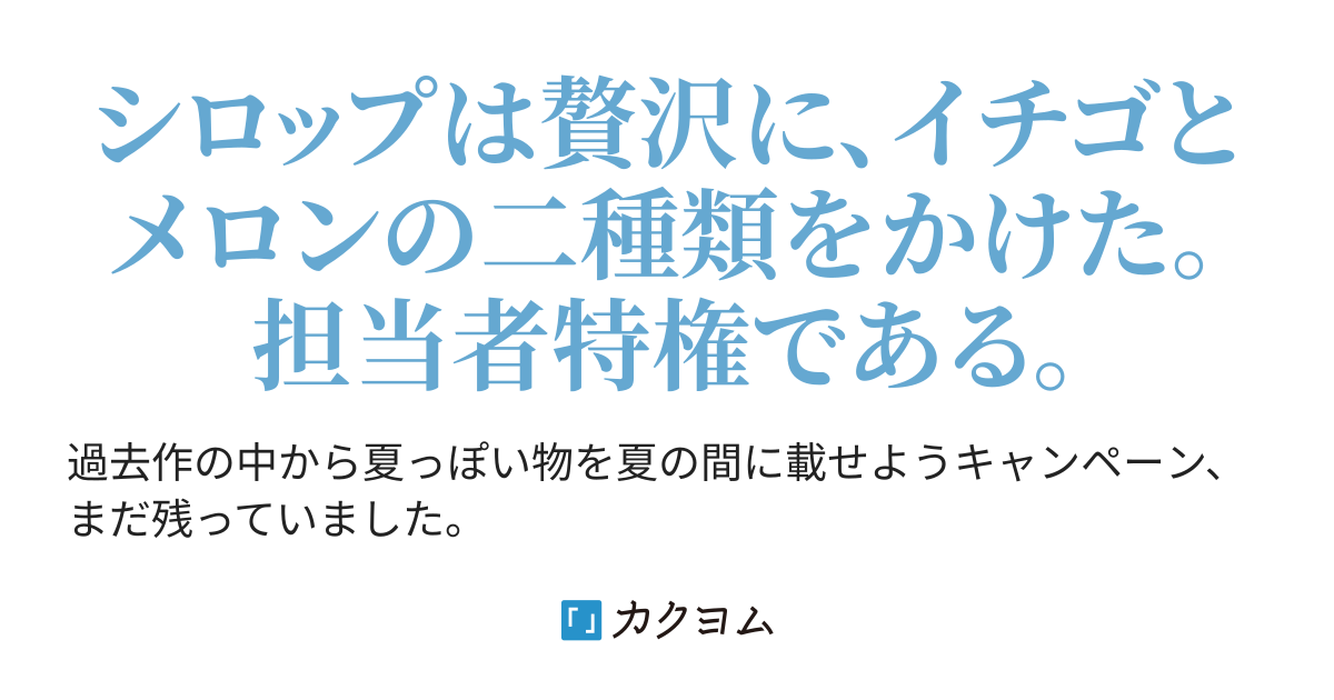 走馬灯とかき氷(キトリ) カクヨム