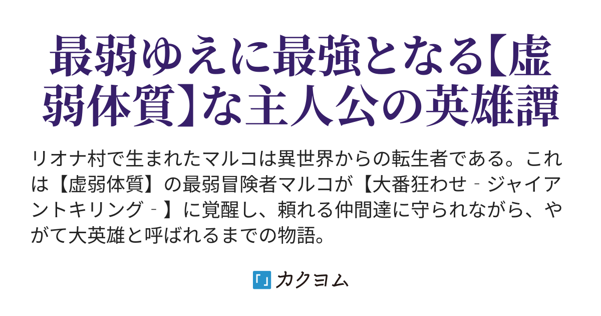 世界最弱で世界最強~【虚弱体質】の称号を持つ世界最弱の異世界転生者はスキル【大番狂わせ】に覚醒して特定条件下で世界最強になる(張形珍宝) カクヨム