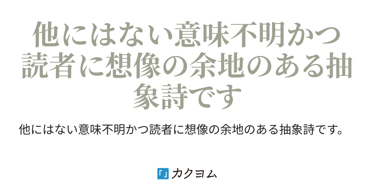 ️謎の抽象詩 ️(ポエムニスト光 (ノアキ光)) カクヨム