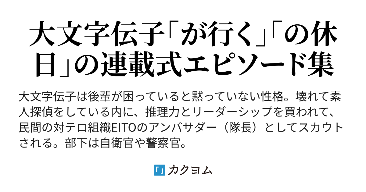 大文字伝子の冒険（クライングフリーマン） カクヨム