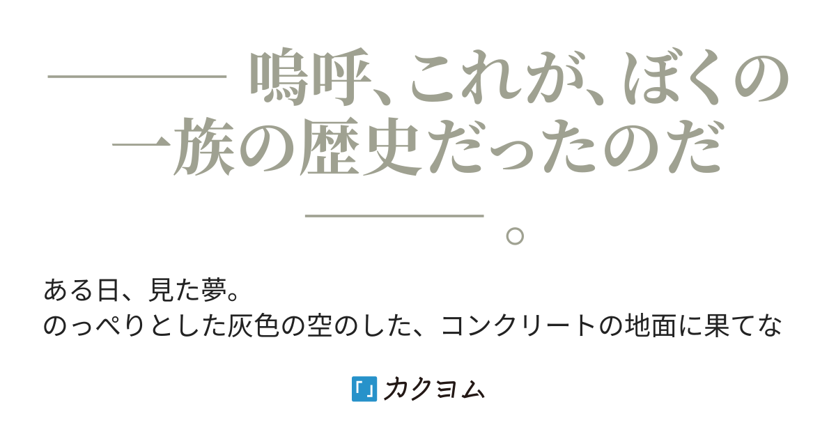 墓場の夢(武江成緒) カクヨム