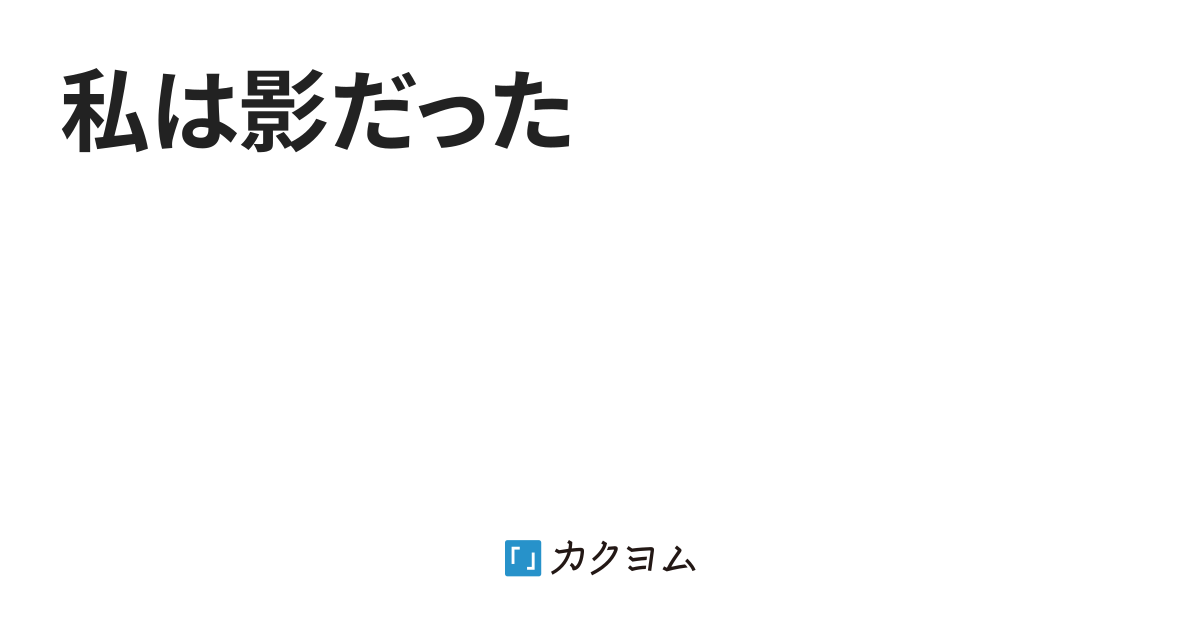 私は影だった(白川津 中々) カクヨム