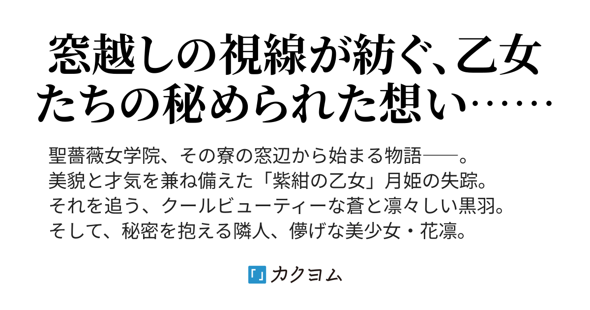 【学園百合小説】紫紺の乙女と花園の秘密(藍埜佑(あいのたすく)) カクヨム